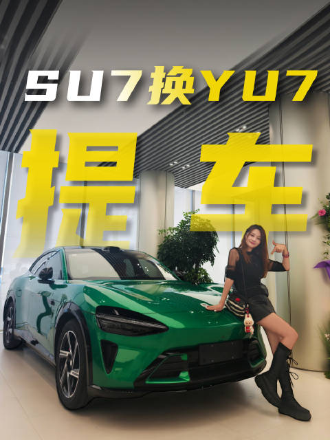 哈哈，猜对了吗？提了一辆YU7……看看符不符合预期|行业新闻|25-35万suv|新能源_新浪新闻