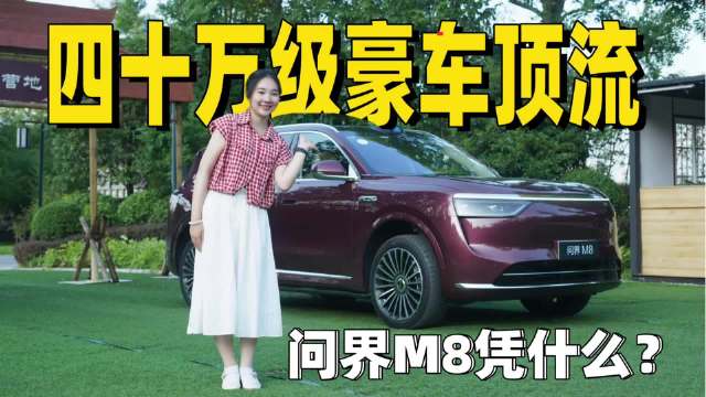 问界M8豪车顶流解析，OTA升级惊喜揭秘|改装案例|35-50万suv|新能源_新浪新闻