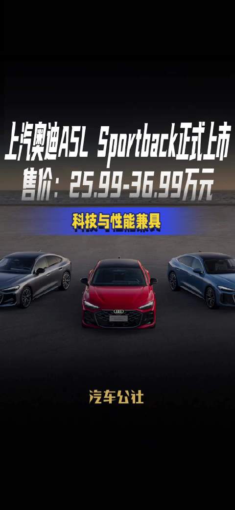 上汽奥迪A5L Sportback正式上市，售价：25.99-36.99万元，科技与性能兼具|新车上市|BBA新车|奥迪_新浪新闻