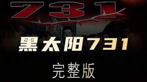 中国电影《731》用真人尸体拍摄引争议|中国电影|731_新浪新闻