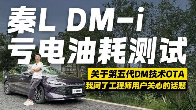 省油新境界！秦L DM-i第五代DM技术OTA升级 亏电油耗测试结果惊人|汽车资讯|国产|新能源_新浪新闻