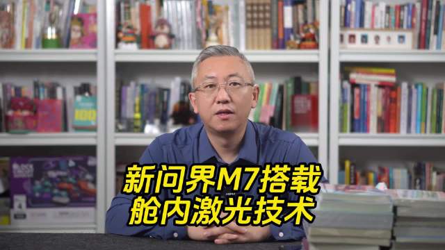 车顶没有包了！新问界M7搭载舱内激光Limera技术！|问界M7_新浪新闻