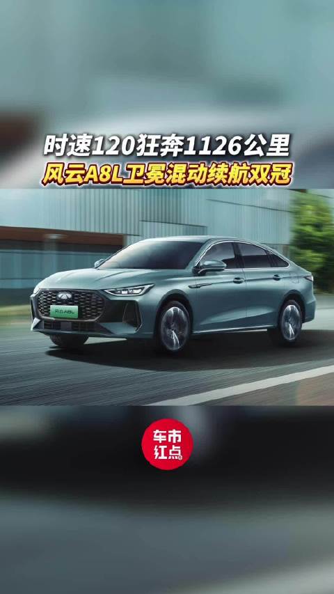 时速120狂奔1126公里，风云A8L卫冕混动续航双冠！|汽车资讯|11-15万三厢车|新能源_新浪新闻