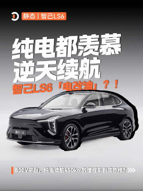 智己LS6发布66度电池800V平台，CLTC续航450km|汽车资讯|汽车视频|新能源_新浪新闻