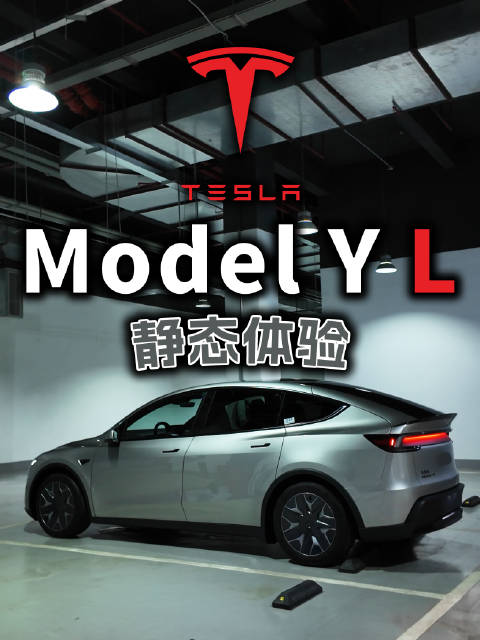 特斯拉Model YL六座长轴距版官宣，今秋发布|新车计划|汽车视频|新能源_新浪新闻