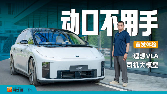 理想i8首发VLA司机大模型体验，语音操控驾驶功能领先|汽车资讯|中高级车|新能源|理想汽车|理想i8_新浪新闻