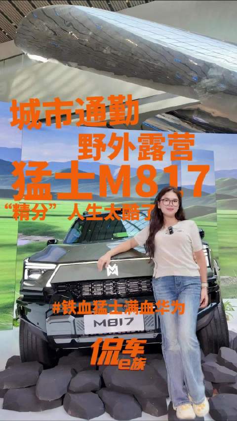 【猛士2025款猛士M817 Pro】报价_参数_图片 – 新浪汽车
