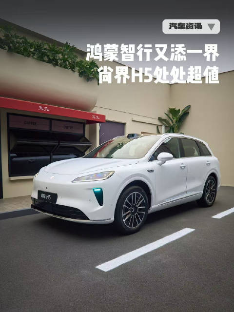 鸿蒙智行尚界H5预售16.98万起，搭载ADS4.0及C级空间|15-20万|智行_新浪新闻