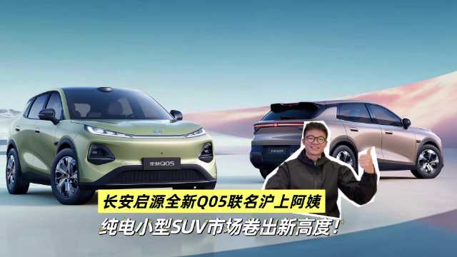 小型SUV卷成新高度，长安启源全新Q05搞出新玩法，竟然联名了这个|汽车资讯|汽车视频|新能源_新浪新闻