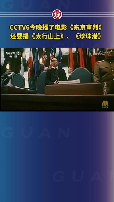 CCTV6今晚播了电影《东京审判》，还要播《太行山上》、《珍珠港》|东京审判|珍珠港|太行山上_新浪新闻