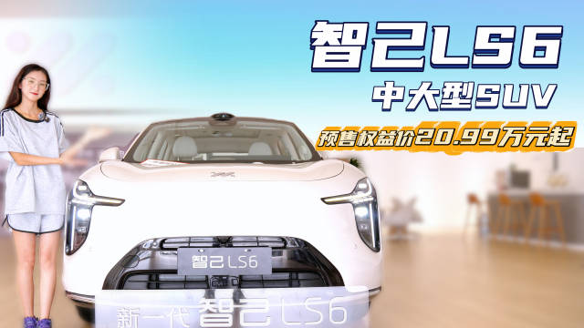 预售权益价20.99万起 可选纯电或增程版 全新智己LS6值得考虑吗？|新车计划|20-25万新车|新能源_新浪新闻