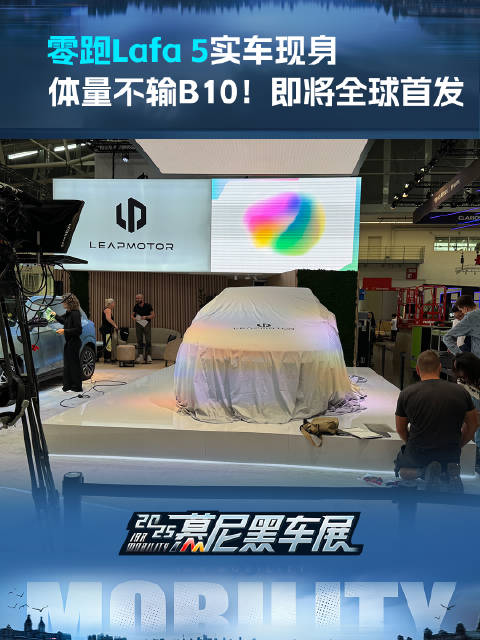 零跑Lafa 5实车现身 体量不输B10！即将全球首发|行业新闻|国产|零跑汽车_新浪新闻