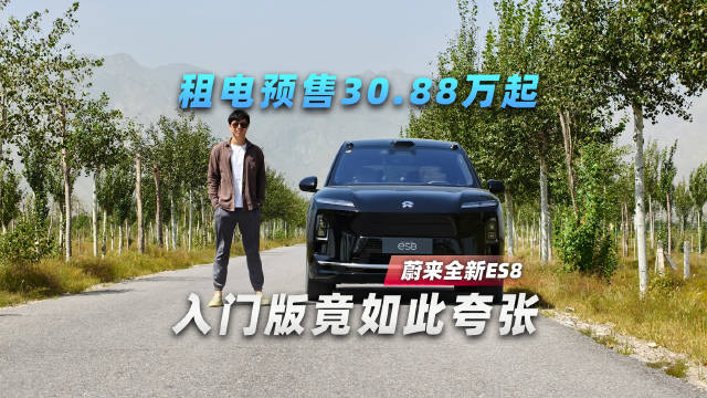 租电预售30.88万起，蔚来全新ES8入门版竟如此夸张|新车计划|国产新车|新能源_新浪新闻
