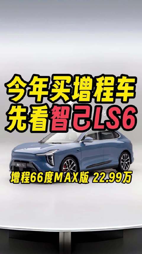 智己LS6 MAX版上市，22.99万起售|新车上市|15-20万新车|新能源_新浪新闻
