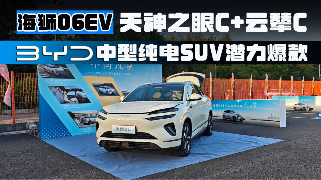 中型纯电SUV潜力爆款！比亚迪海狮06EV实力如何？|行业新闻|国产|新能源_新浪新闻