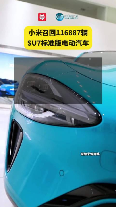 小米召回116887辆SU7标准版电动汽车|行业新闻|缺陷召回|汽车视频_新浪新闻
