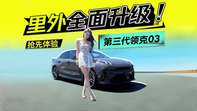 【领克2026款领克03 2.0TD 基本型】报价_参数_图片 – 新浪汽车