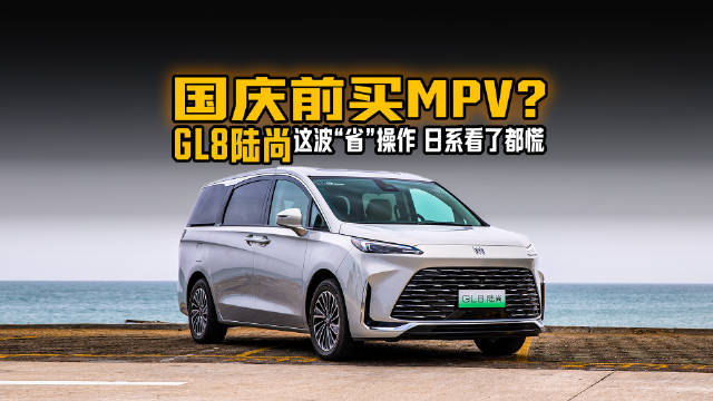 【别克2026款别克GL8插混 陆尊 智享版】报价_参数_图片 – 新浪汽车