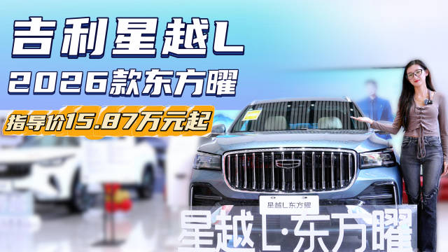 【吉利汽车2026款星越L 东方曜 2.0TD 自动望月版】报价_参数_图片 – 新浪汽车