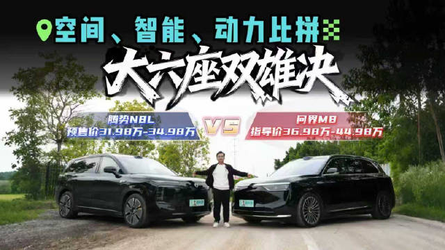 10万价差？腾势N8L vs 问界M8顶配对比：三电碾压还是鸿蒙更香？|两车对比|汽车视频|新能源_新浪新闻