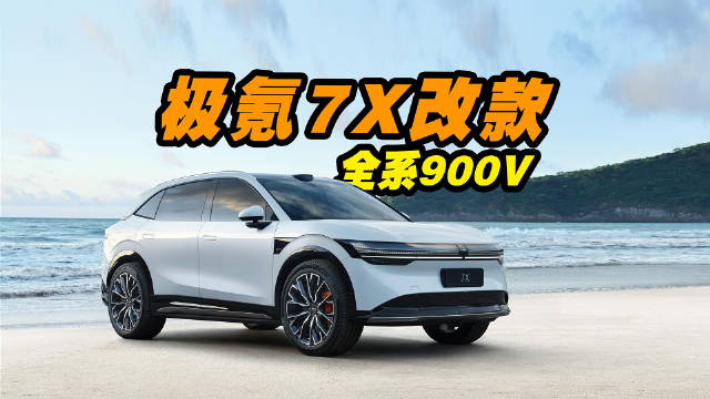 极氪7X改款，全系900v，续航增加|行业新闻|中级车|新能源_新浪新闻