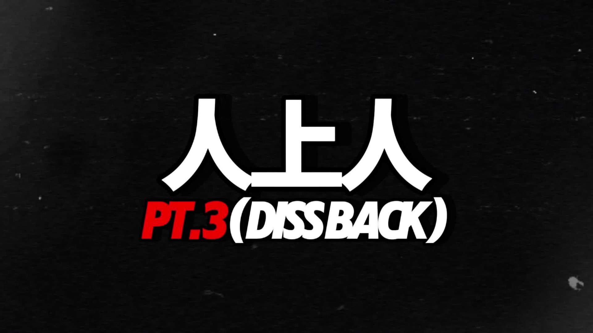 《地下8英里》冠军卡子发歌diss ASEN《人上人PT3》_新浪新闻