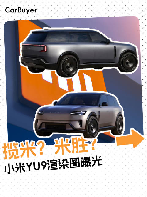 小米YU9渲染图曝光，这次又要“致敬”谁？|小米_新浪新闻