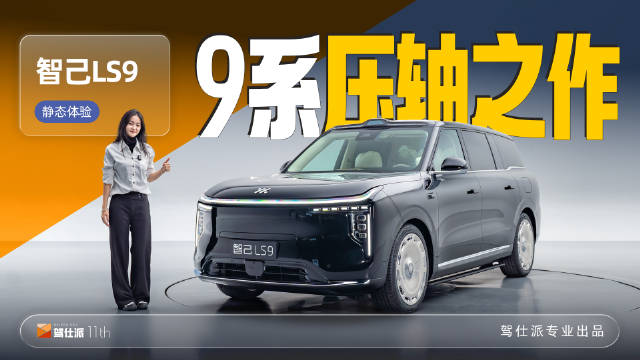 2025年智己LS9旗舰车型体验，独特豪华新定义|智己汽车|智己ls9|9系|脑海|框架_新浪新闻