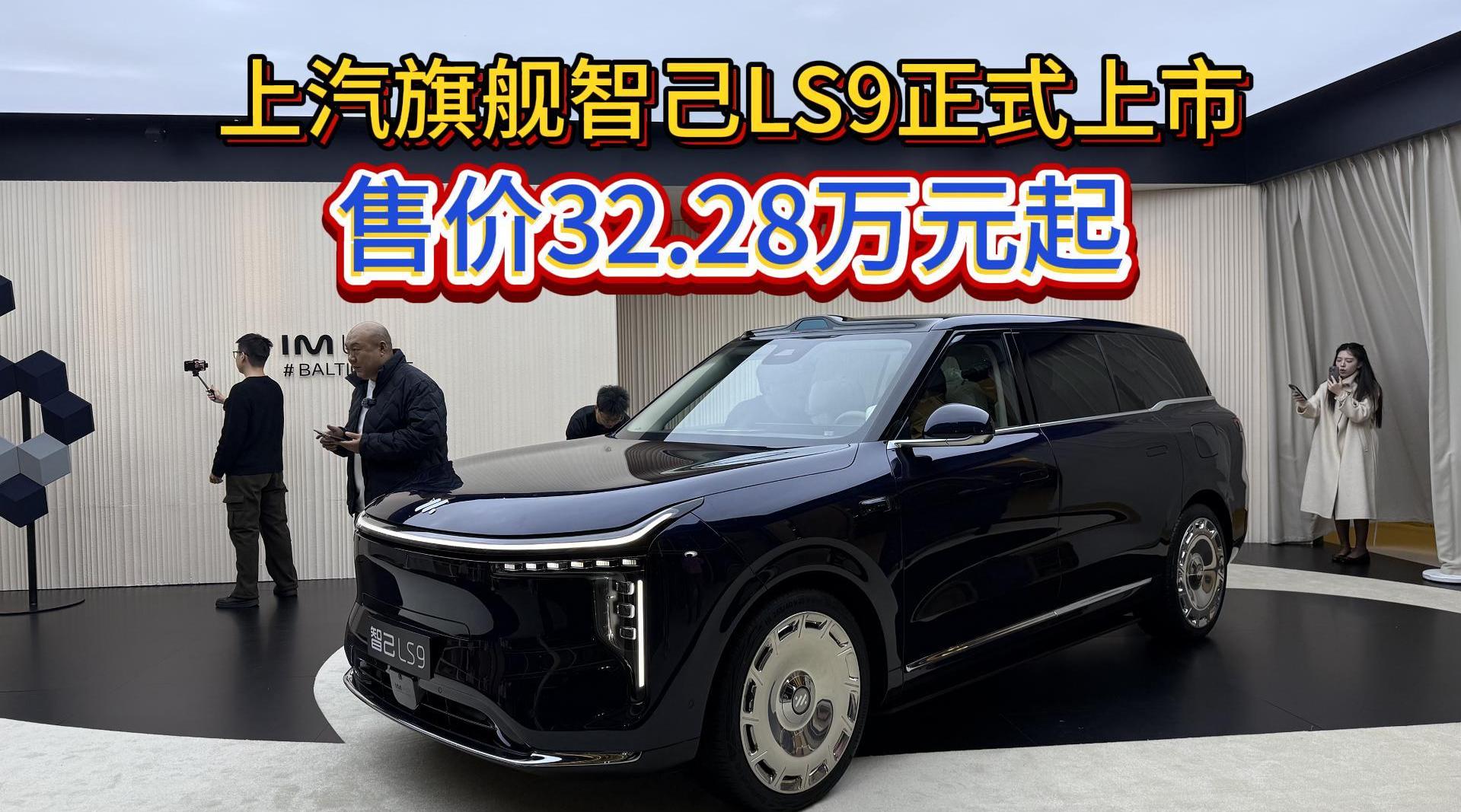 上汽旗舰智己LS9正式上市 售价32.28万元起|新车上市|国产新车|新能源_新浪新闻