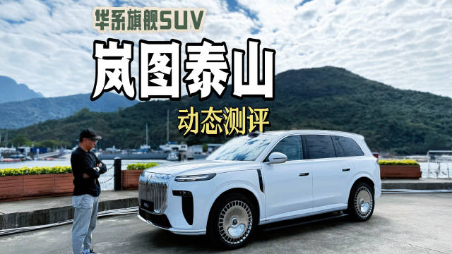 岚图泰山旗舰SUV首发华为ADS4三腔空悬等豪华科技配置|底盘技术|豪华车|新能源|岚图|岚图汽车_新浪新闻