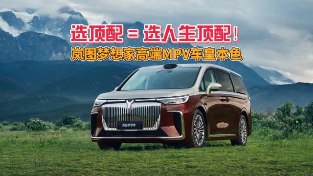 岚图梦想家MPV均价40万月销夺冠，超半数BBA车主置换选顶配|汽车资讯|25-35万mpv|新能源_新浪新闻