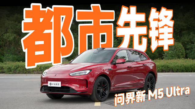 问界新M5 Ultra深度体验，鸿蒙智驾ADS4加持竞争力|新车资讯|汽车视频|新能源|鸿蒙智行|问界_新浪新闻