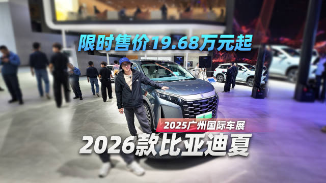 19.68万元起家用混动MPV，26款比亚迪夏登陆广州车展|汽车资讯|中高级车|新能源_新浪新闻