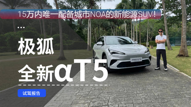 极狐阿尔法T5全球首搭骁龙8775芯片，城市NOA下探15万|汽车技术|汽车视频|新能源_新浪新闻