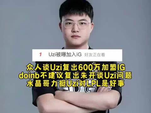 Uzi复出引热议，doinb不建议朱开谈问题水晶哥力挺|Uzi|水晶哥|Doinb_新浪新闻