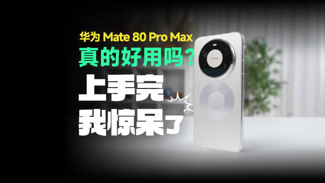 华为Mate80 Pro Max上手体验，黑科技功能盘点_新浪新闻