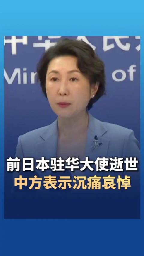 中方沉痛哀悼丹羽宇一郎中日关系毛宁中国新浪新闻