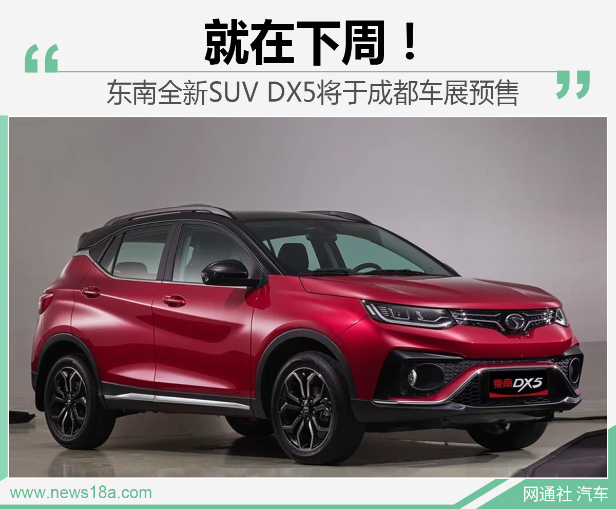 东南全新SUV DX5将于成都车展预售-新浪汽车