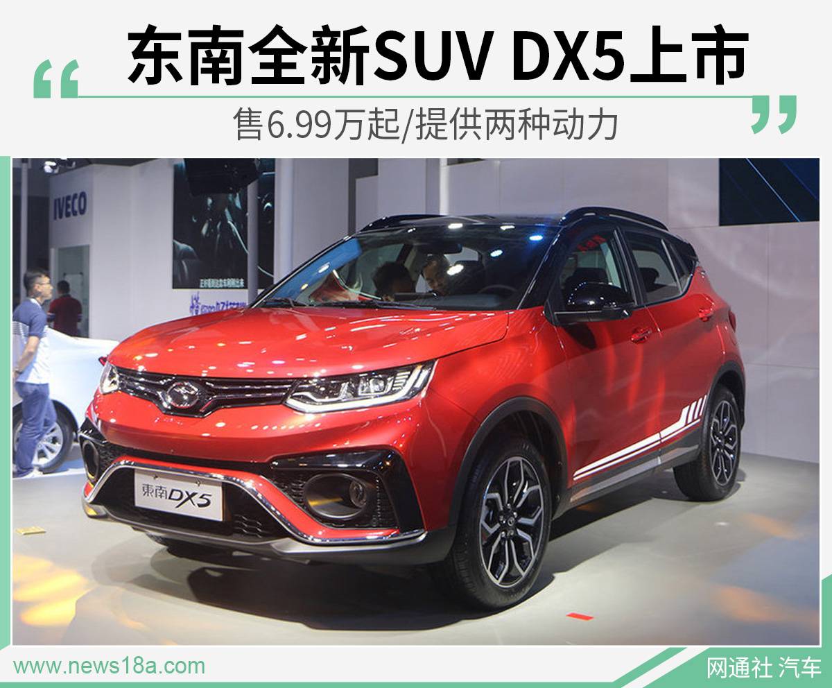 东南全新SUV DX5上市 售6.99万起-新浪汽车