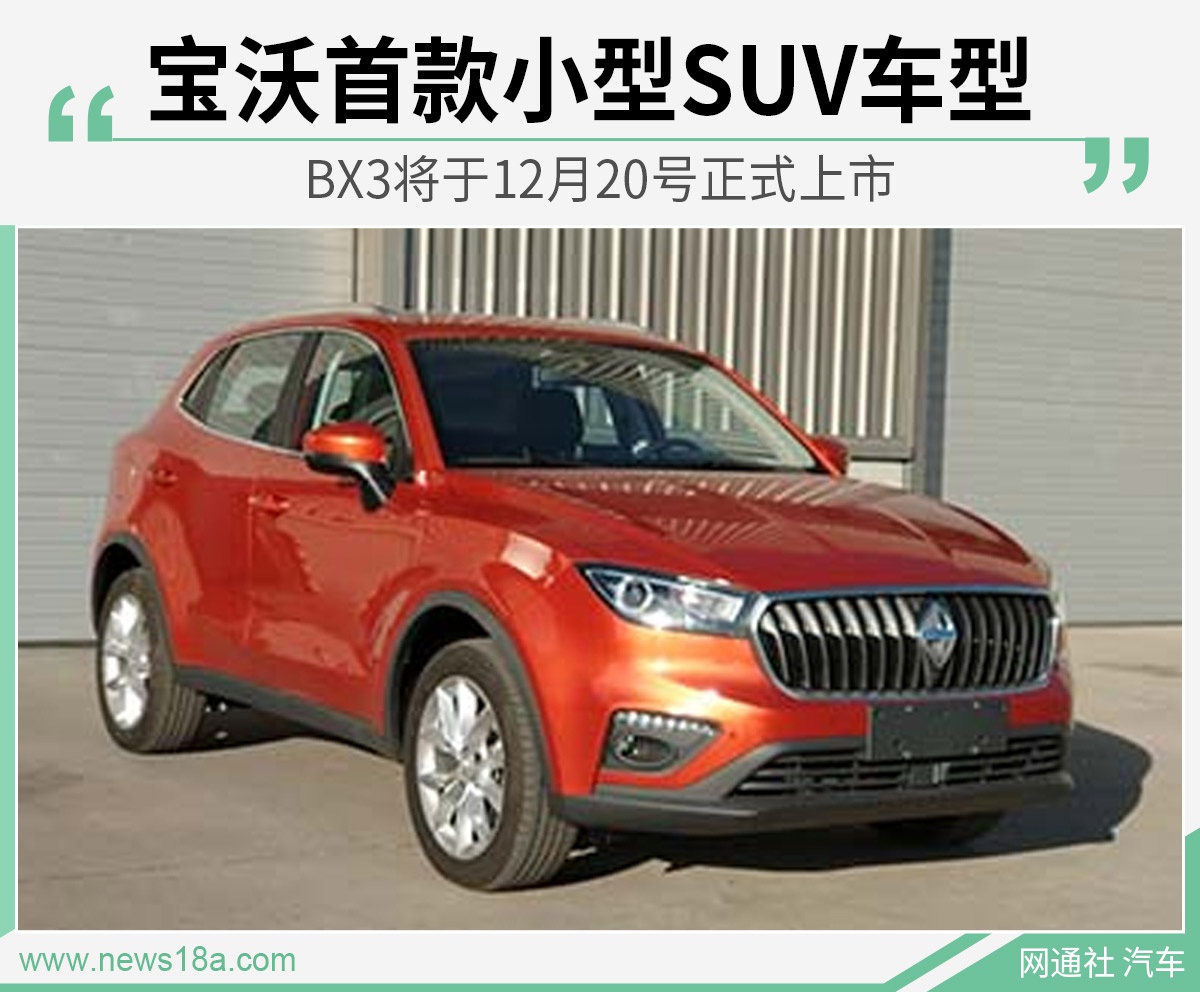 宝沃首款小型SUV车型 BX3将于12月20号正式上市-新浪汽车