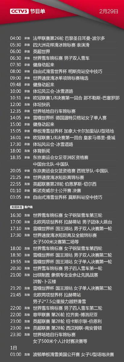 央视体育CCTV5/5+今天节目单(2月29日)|央视|实况|录像_新浪新闻