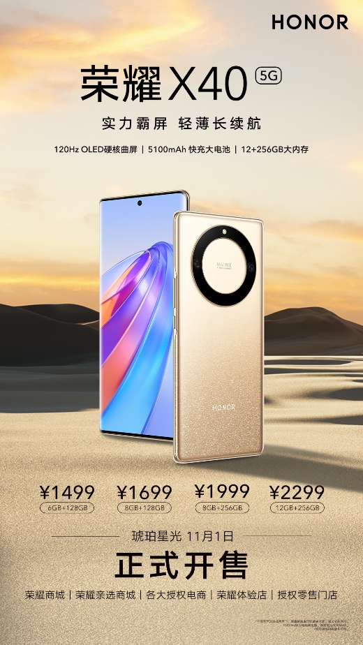 荣耀X40琥珀星光新色11月1日开售，1499元起，限时优惠30元_新浪新闻
