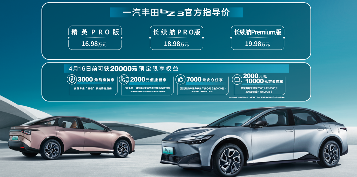 e-TNGA架構+弗迪動力 一汽豐田bZ3官方指導價16.98萬元起 - 新浪香港