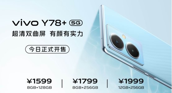 vivo Y78+首创天青瓷质感工艺，颜值出众，售价1599元起|vivo|OIS_新浪新闻