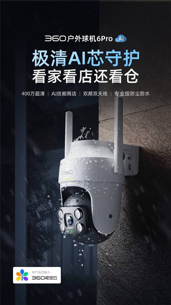 360首款室外AI球机6Pro新品今日全渠道上线_新浪新闻