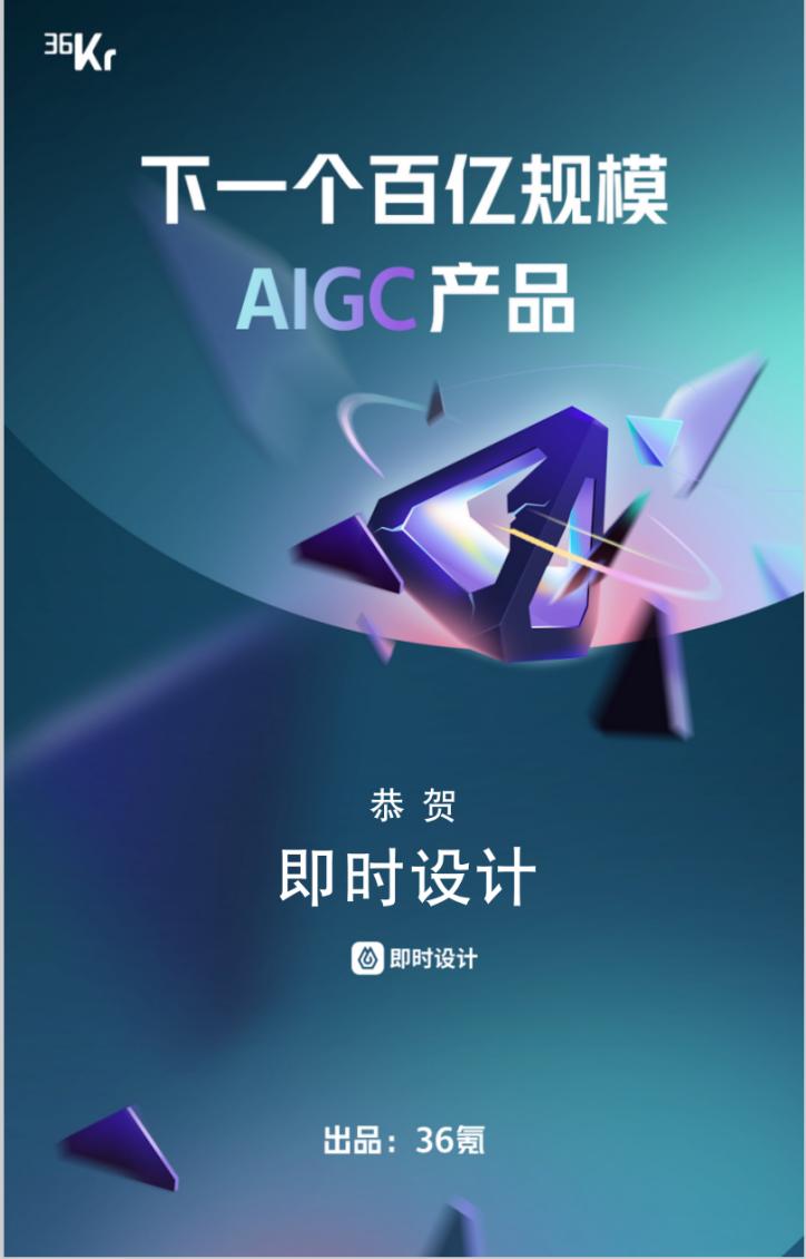 即时设计入选36氪《下一个百亿规模AIGC产品》榜单|AI|36氪_新浪新闻