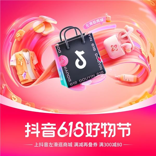 抖音电商618上线：跨店每满减再叠加消费券，可享满300减80优惠|618|抖音电商|消费券_新浪新闻