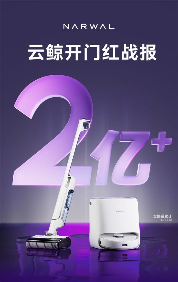 云鲸618开门红战报：全渠道销额破2亿，智能洗地机S1销量超10000台|天猫|机器人|云鲸智能_新浪新闻