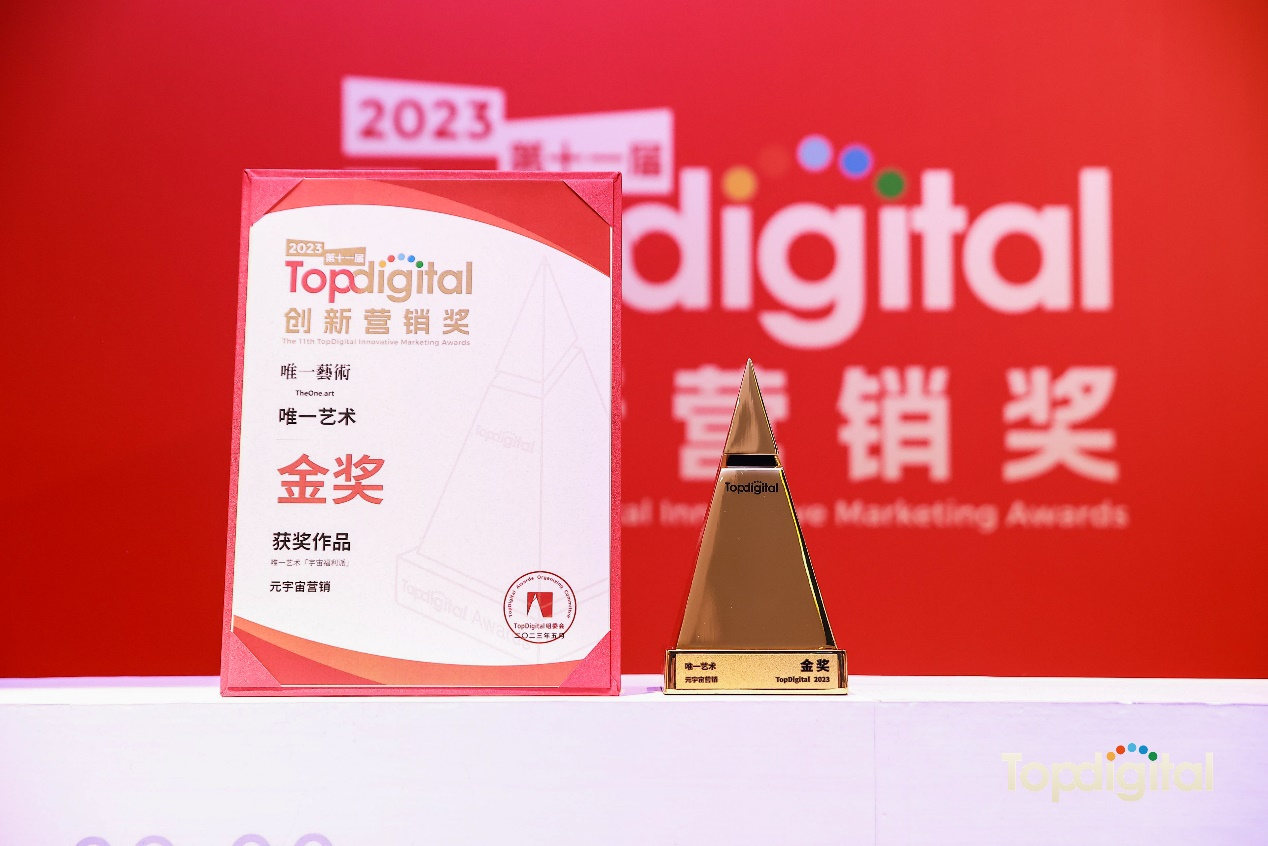 Web3.0推动营销升级，唯一艺术“宇宙福利派”获TopDigital元宇宙营销组别金奖_新浪新闻
