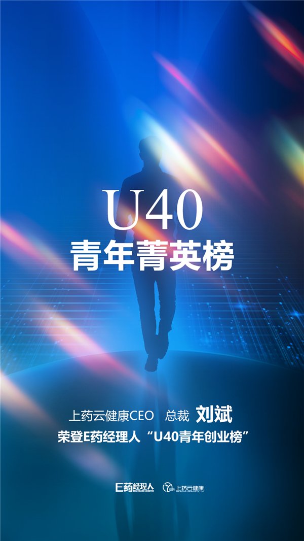 上药云健康CEO、总裁刘斌荣登“U40青年菁英榜”|云健康|刘斌|创业_新浪新闻